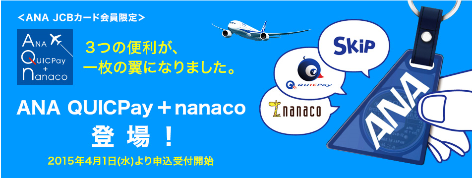 ANA最新：ANA QUICPay + nanaco デビューキャンペーン！ | ANAマイル攻略まとめ