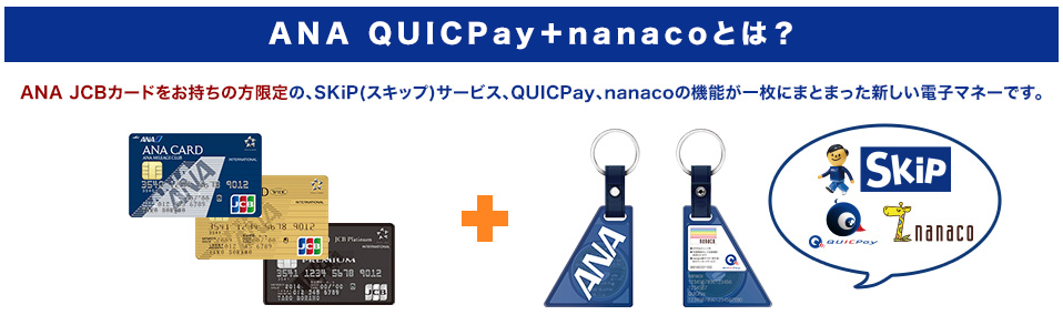 ANA最新：ANA QUICPay + nanaco デビューキャンペーン！ | ANAマイル攻略まとめ