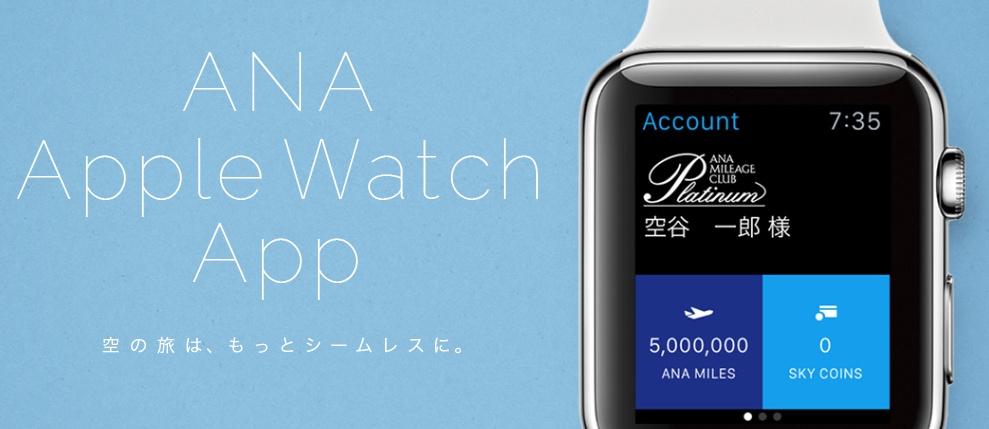 ANA最新：ANAのAppが、Apple Watchに対応！ | ANAマイル攻略まとめ