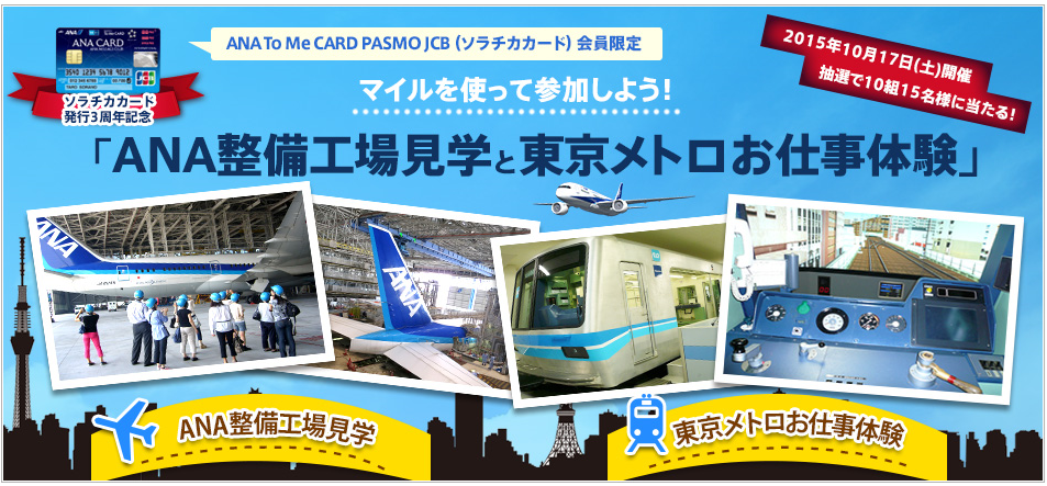 ANA最新：ANA整備工場見学と東京メトロお仕事体験！ | ANAマイル攻略まとめ